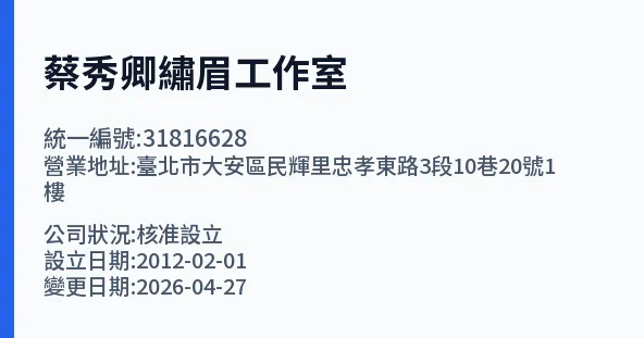 蔡秀卿繡眉工作室的照片-統編 31816628(臺北市) 公司登記資料與營業項目詳細圖表