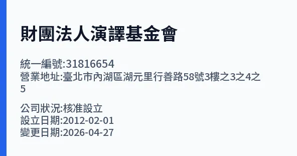 財團法人演譯基金會的照片-統編 31816654(臺北市) 公司登記資料與營業項目詳細圖表