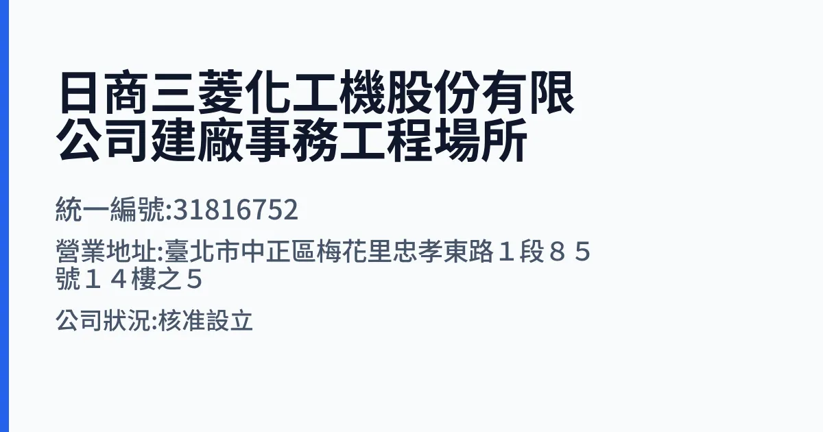 日商三菱化工機股份有限公司建廠事務工程場所 - 統編 31816752(臺北市) 公司登記資料與營業項目詳細圖表