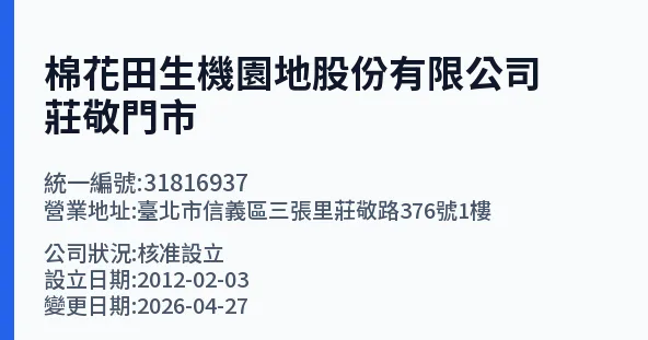 棉花田生機園地股份有限公司莊敬門市的照片-統編 31816937(臺北市) 公司登記資料與營業項目詳細圖表