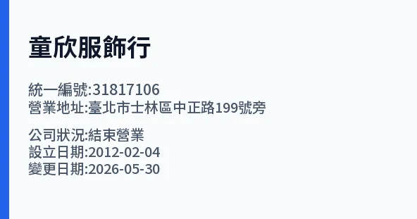 童欣服飾行的照片-統編 31817106(臺北市) 公司登記資料與營業項目詳細圖表