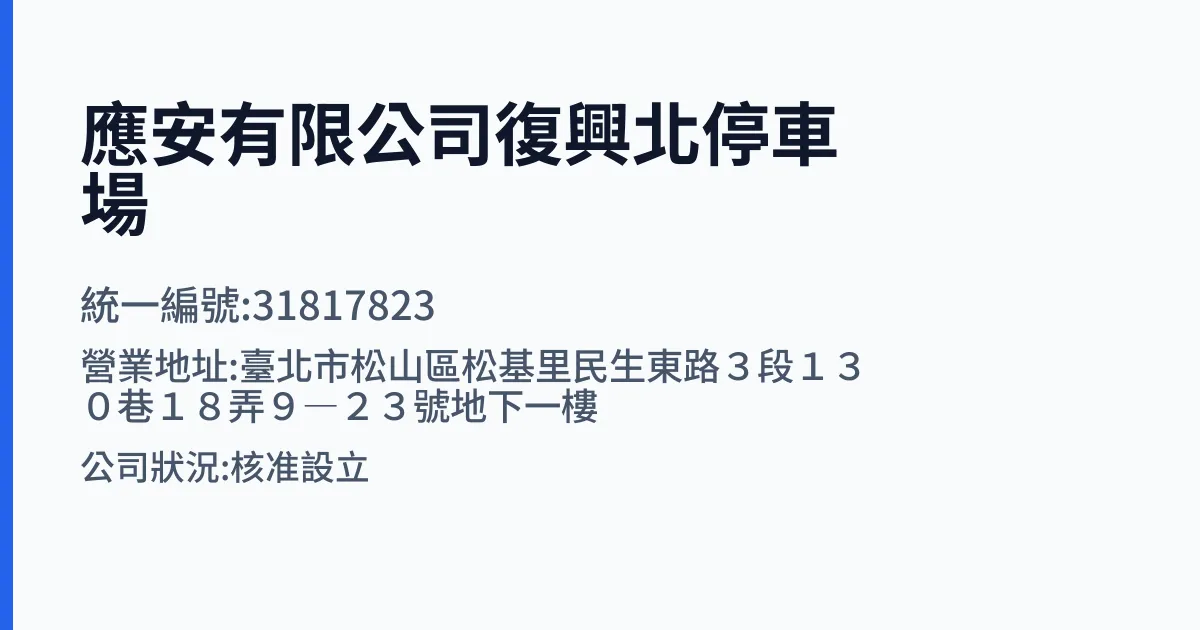 應安有限公司復興北停車場 - 統編 31817823(臺北市) 公司登記資料與營業項目詳細圖表