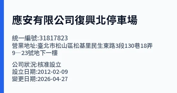 應安有限公司復興北停車場的照片-統編 31817823(臺北市) 公司登記資料與營業項目詳細圖表