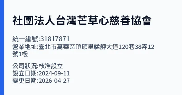 社團法人台灣芒草心慈善協會的照片-統編 31817871(臺北市) 公司登記資料與營業項目詳細圖表