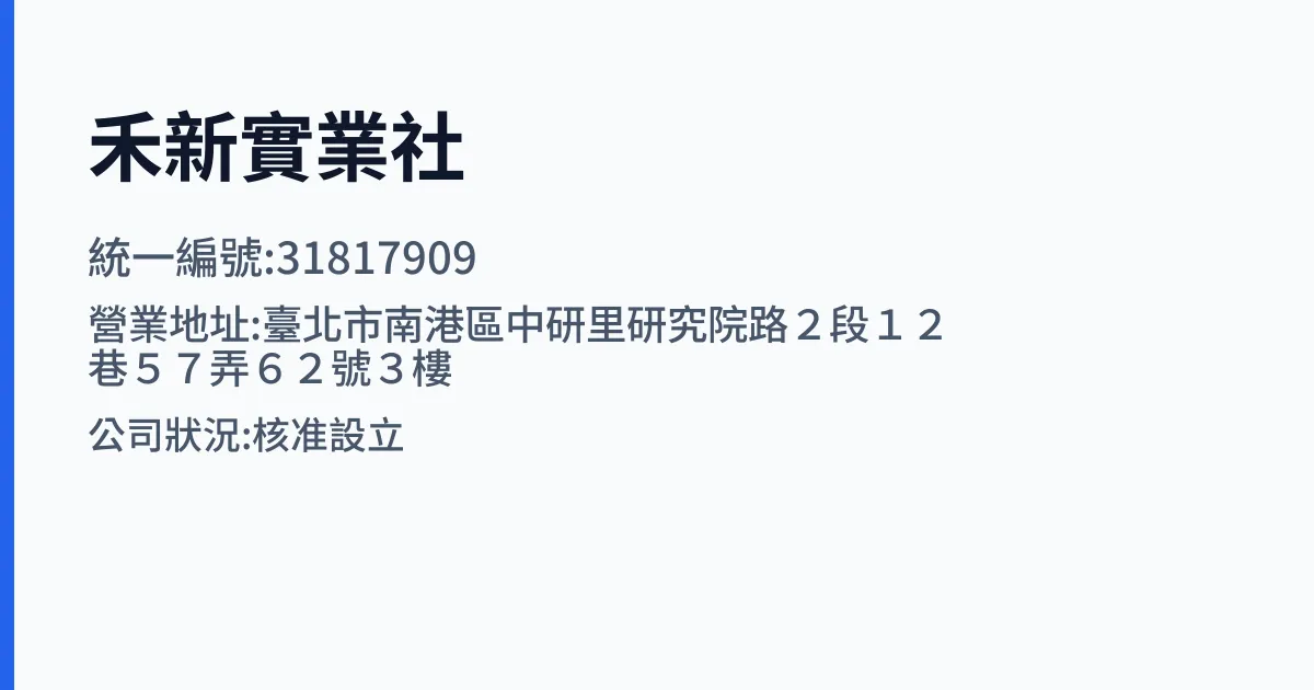 禾新實業社 - 統編 31817909(臺北市) 公司登記資料與營業項目詳細圖表