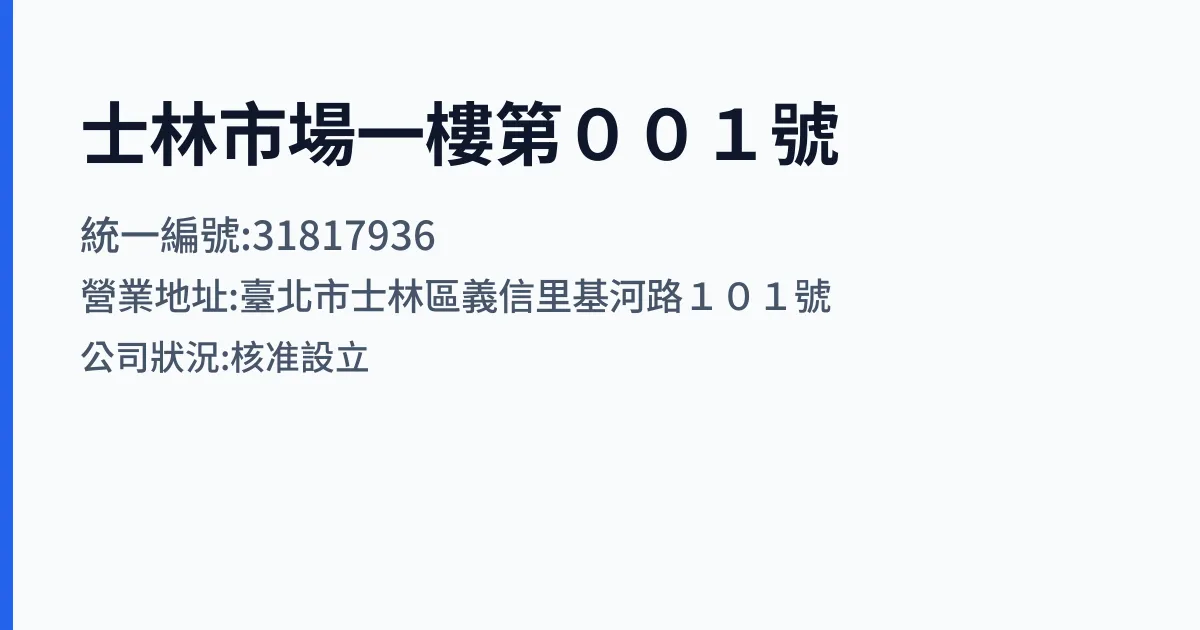 士林市場一樓第００１號 - 統編 31817936（臺北市） 公司登記資料與營業項目詳細圖表