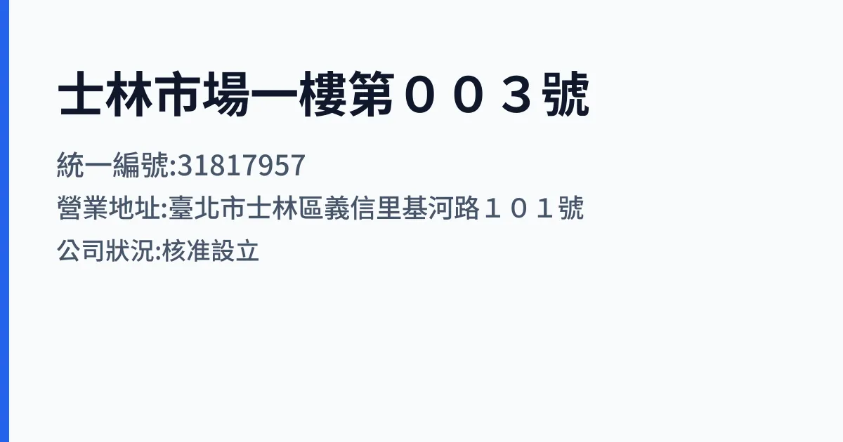 士林市場一樓第００３號 - 統編 31817957（臺北市） 公司登記資料與營業項目詳細圖表