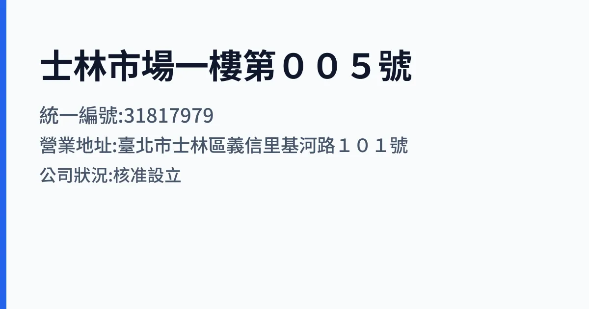 士林市場一樓第005號 - 統編 31817979(臺北市) 公司登記資料與營業項目詳細圖表