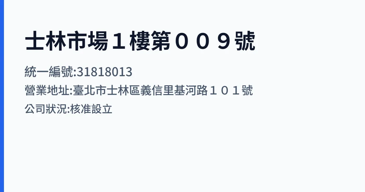 士林市場1樓第009號 - 統編 31818013(臺北市) 公司登記資料與營業項目詳細圖表