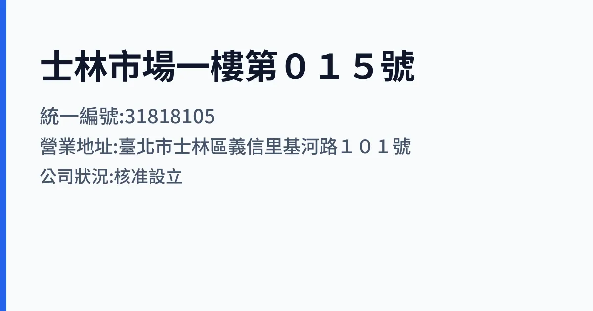 士林市場一樓第０１５號 - 統編 31818105(臺北市) 公司登記資料與營業項目詳細圖表