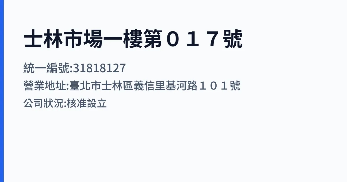 士林市場一樓第017號 - 統編 31818127(臺北市) 公司登記資料與營業項目詳細圖表