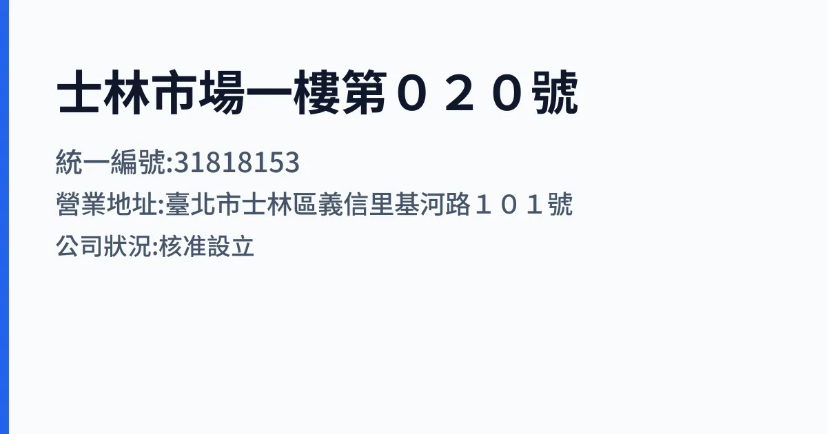 士林市場一樓第020號 - 統編 31818153(臺北市) 公司登記資料與營業項目詳細圖表