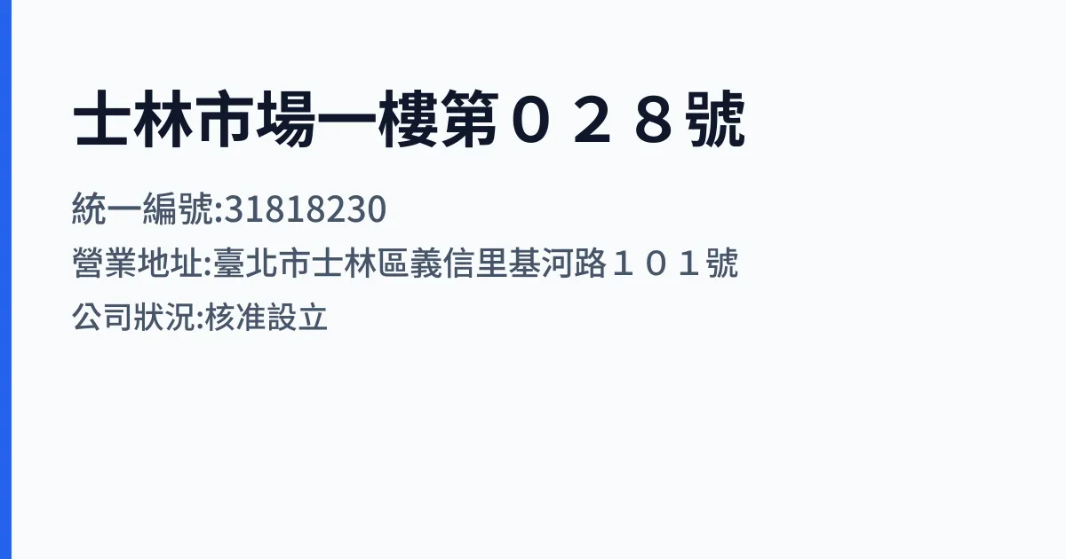 士林市場一樓第028號 - 統編 31818230(臺北市) 公司登記資料與營業項目詳細圖表