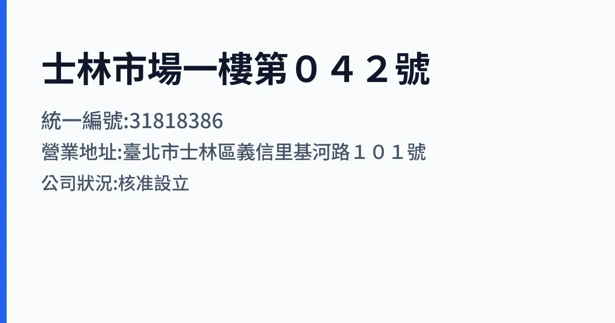 士林市場一樓第０４２號 - 統編 31818386(臺北市) 公司登記資料與營業項目詳細圖表
