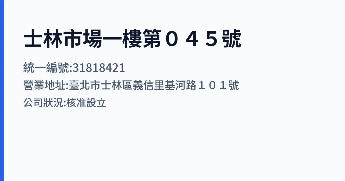 士林市場一樓第０４５號 - 統編 31818421（臺北市） 公司登記資料與營業項目詳細圖表
