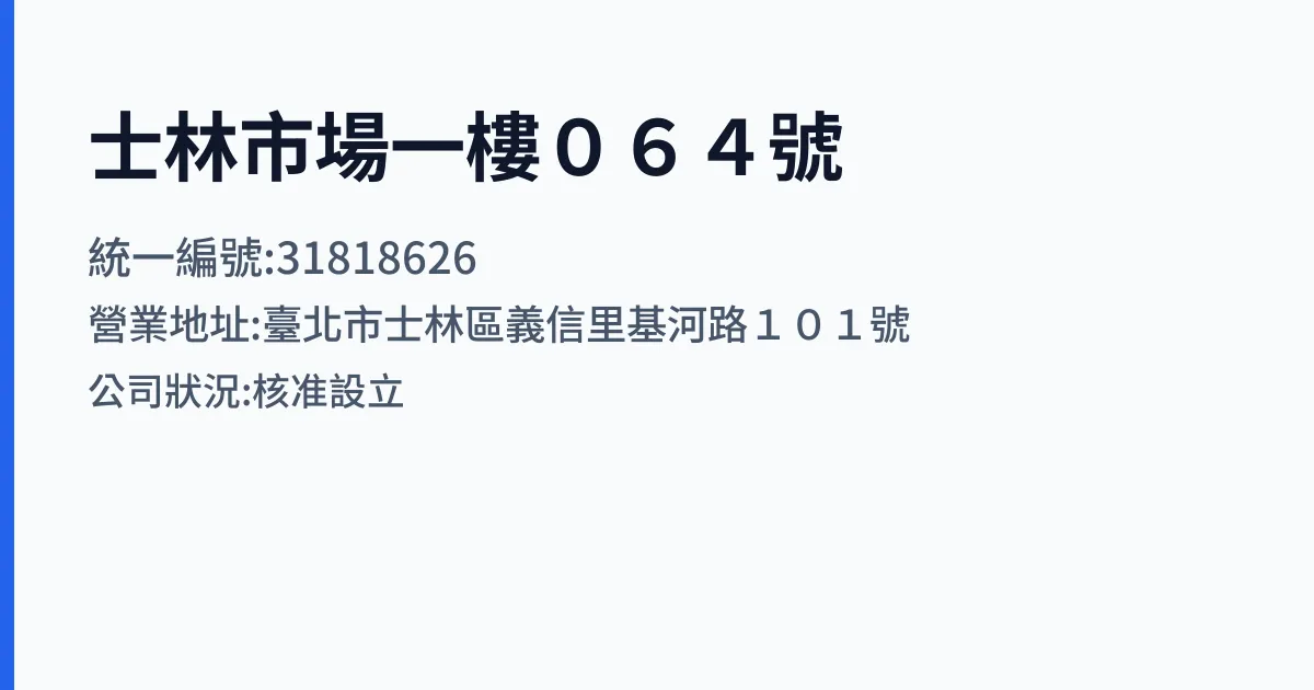士林市場一樓０６４號 - 統編 31818626（臺北市） 公司登記資料與營業項目詳細圖表