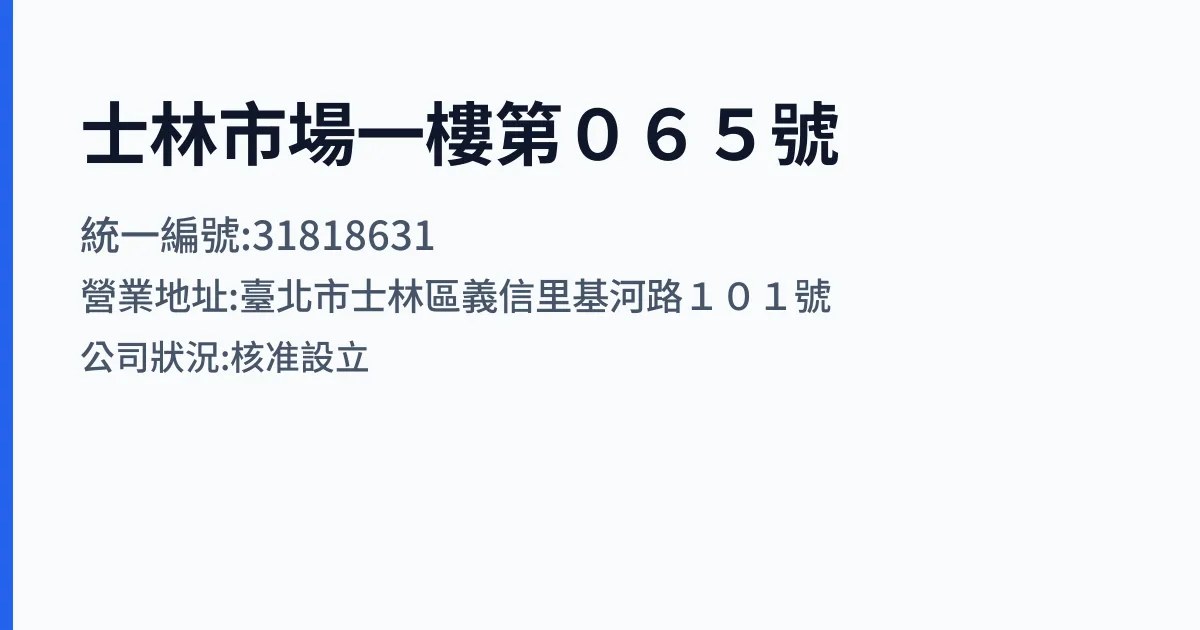士林市場一樓第065號 - 統編 31818631(臺北市) 公司登記資料與營業項目詳細圖表
