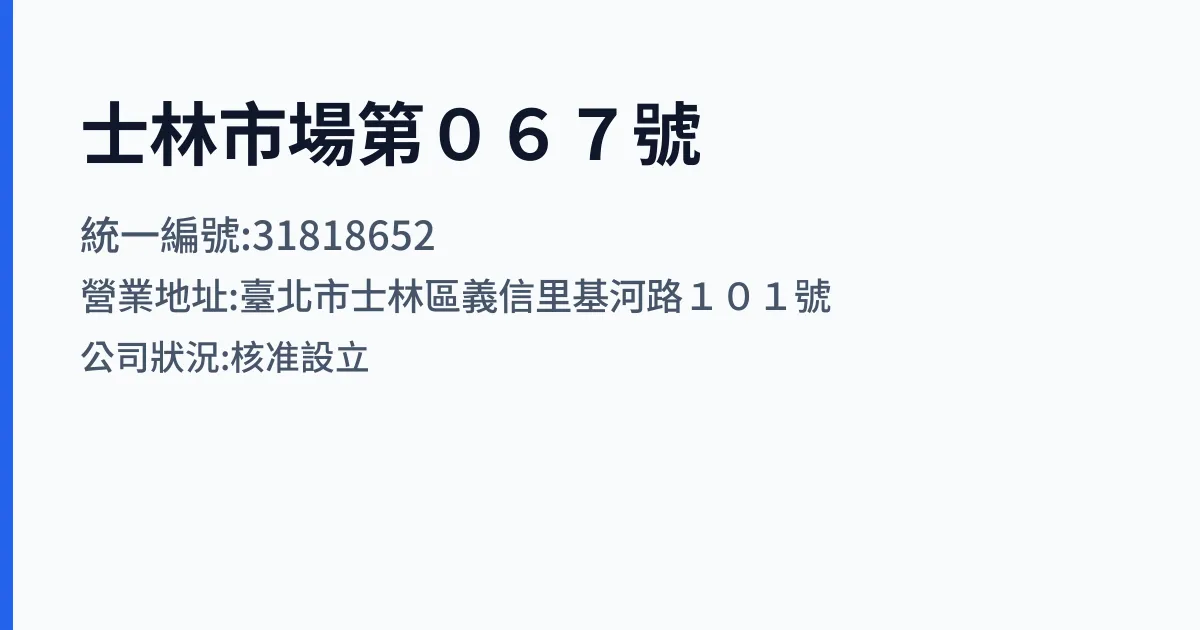 士林市場第067號 - 統編 31818652(臺北市) 公司登記資料與營業項目詳細圖表