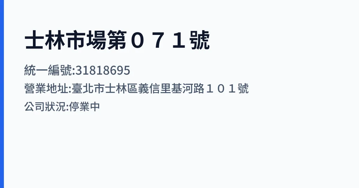 士林市場第０７１號 - 統編 31818695(臺北市) 公司登記資料與營業項目詳細圖表