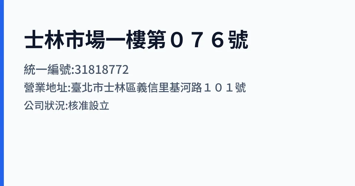 士林市場一樓第076號 - 統編 31818772(臺北市) 公司登記資料與營業項目詳細圖表