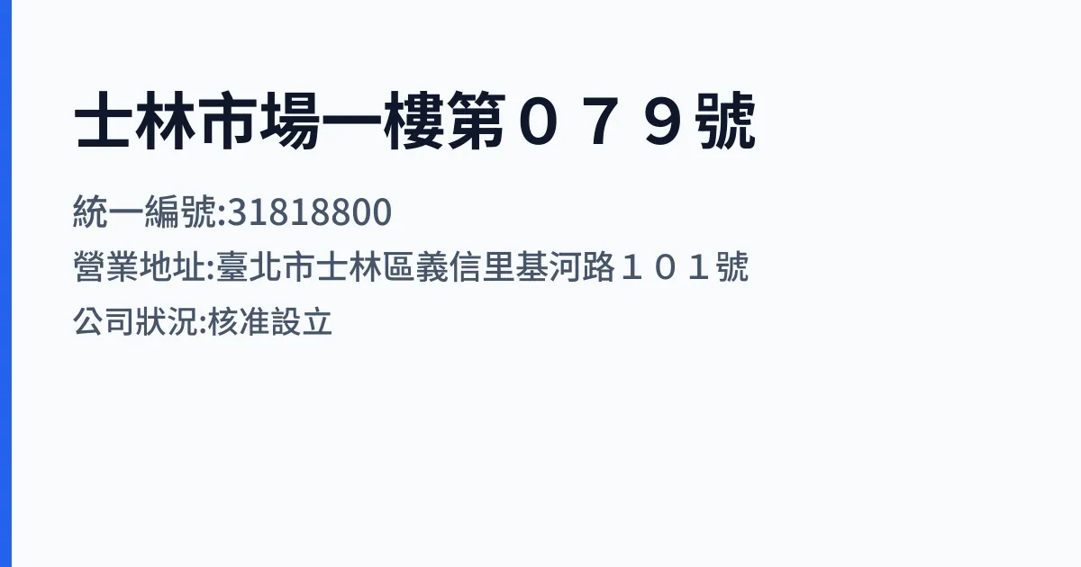 士林市場一樓第０７９號 - 統編 31818800（臺北市） 公司登記資料與營業項目詳細圖表