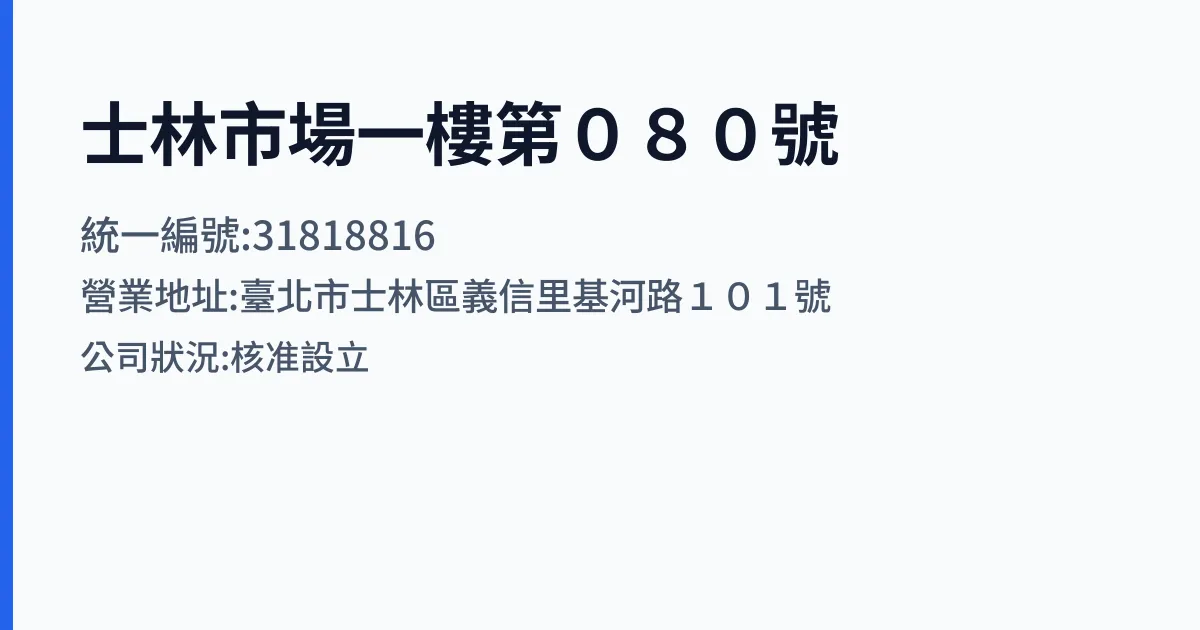 士林市場一樓第０８０號 - 統編 31818816（臺北市） 公司登記資料與營業項目詳細圖表