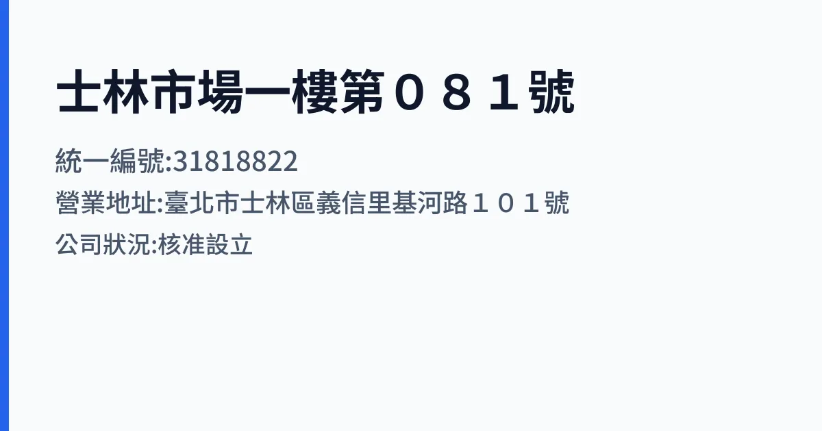士林市場一樓第０８１號 - 統編 31818822(臺北市) 公司登記資料與營業項目詳細圖表