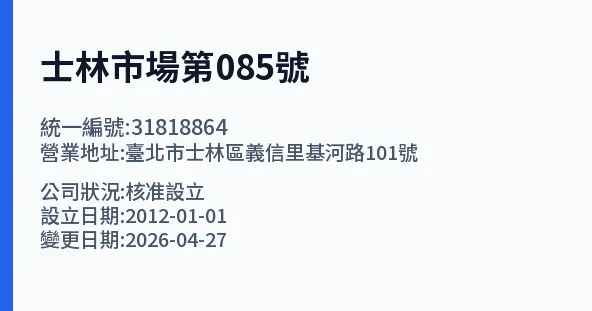 士林市場第085號的照片-統編 31818864(臺北市) 公司登記資料與營業項目詳細圖表