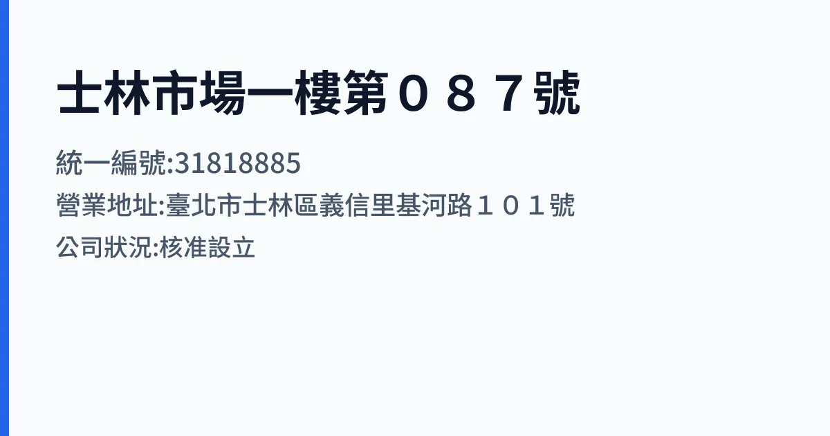 士林市場一樓第087號 - 統編 31818885(臺北市) 公司登記資料與營業項目詳細圖表
