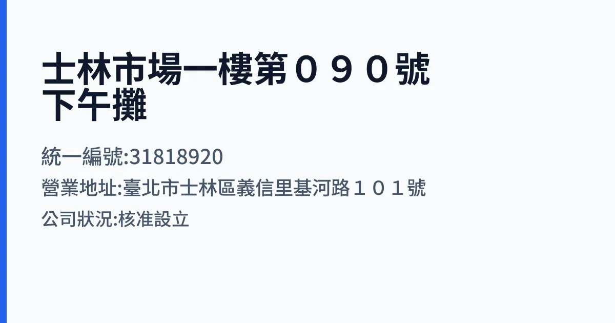 士林市場一樓第０９０號下午攤 - 統編 31818920（臺北市） 公司登記資料與營業項目詳細圖表