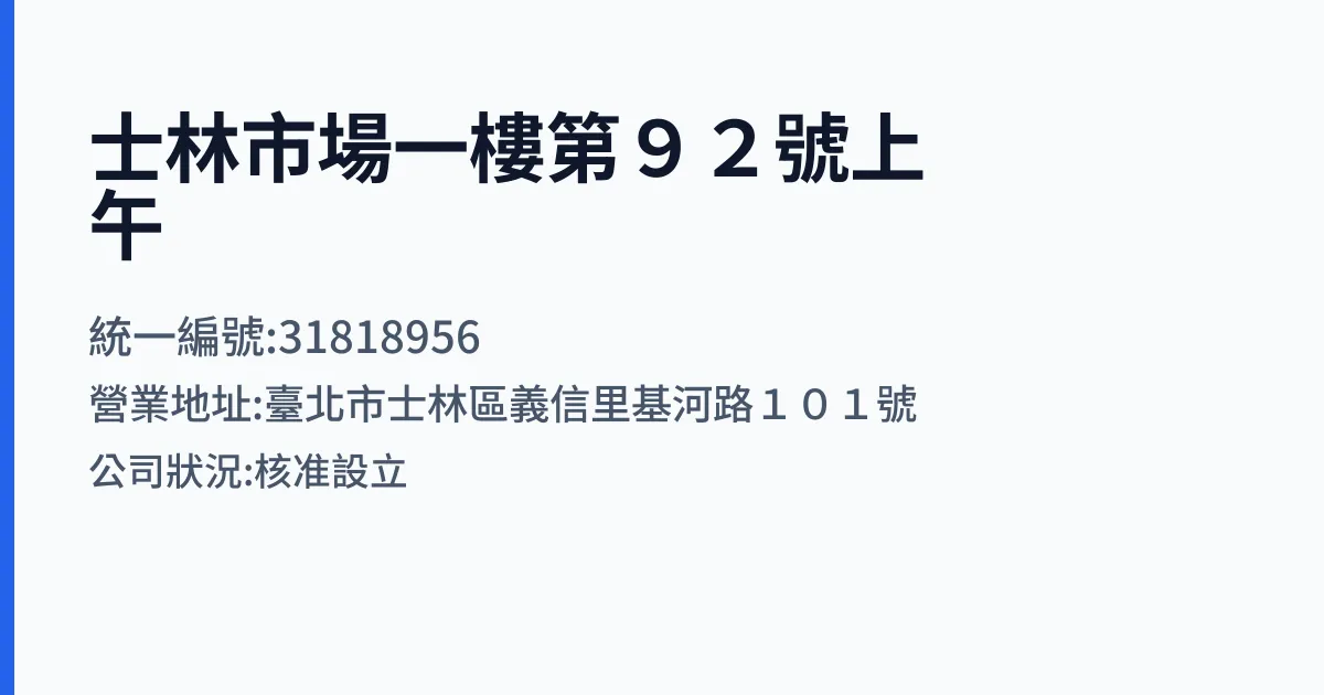 士林市場一樓第92號上午 - 統編 31818956(臺北市) 公司登記資料與營業項目詳細圖表