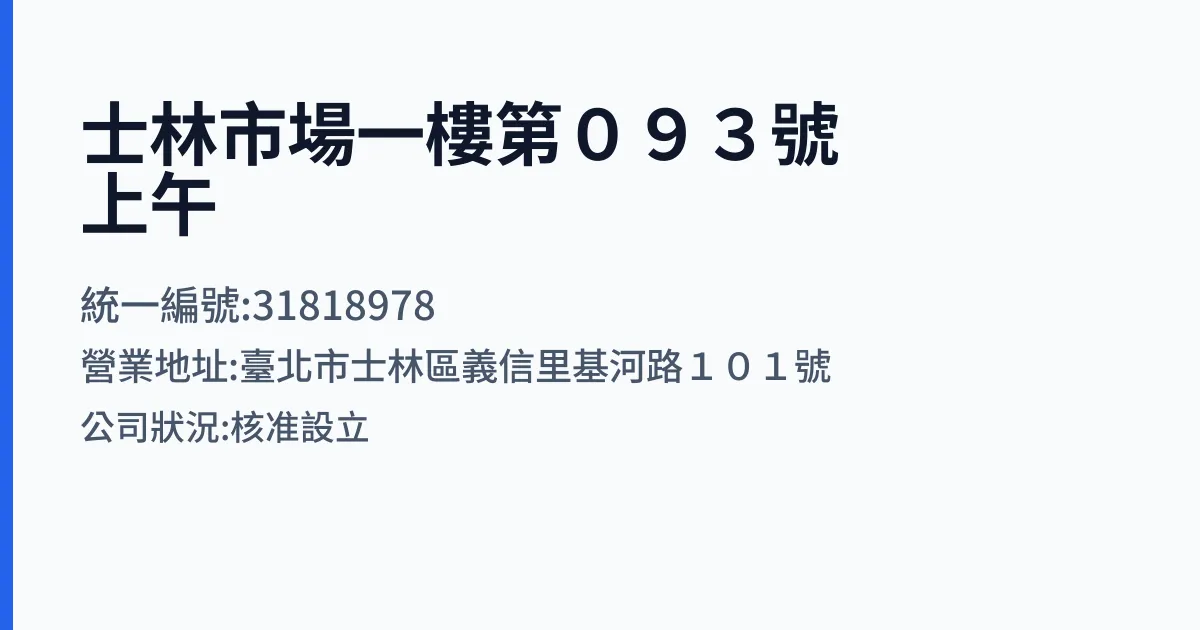 士林市場一樓第０９３號上午 - 統編 31818978（臺北市） 公司登記資料與營業項目詳細圖表