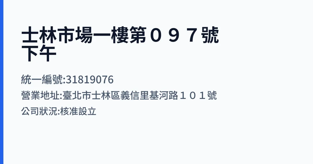 士林市場一樓第097號下午 - 統編 31819076(臺北市) 公司登記資料與營業項目詳細圖表