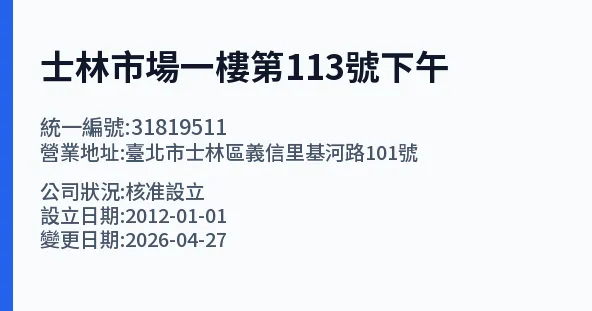 士林市場一樓第113號下午的照片-統編 31819511(臺北市) 公司登記資料與營業項目詳細圖表