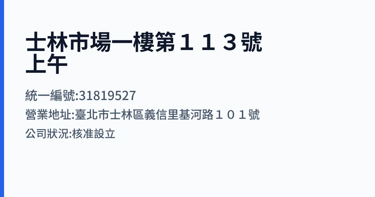 士林市場一樓第１１３號上午 - 統編 31819527（臺北市） 公司登記資料與營業項目詳細圖表