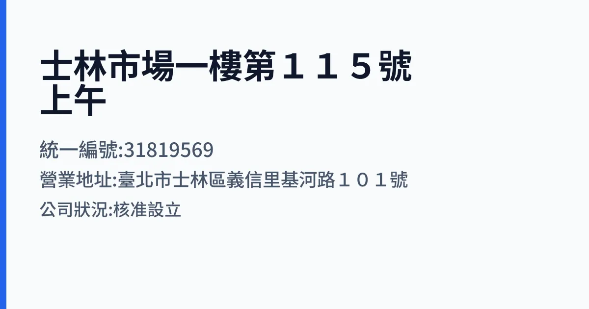 士林市場一樓第115號上午 - 統編 31819569(臺北市) 公司登記資料與營業項目詳細圖表