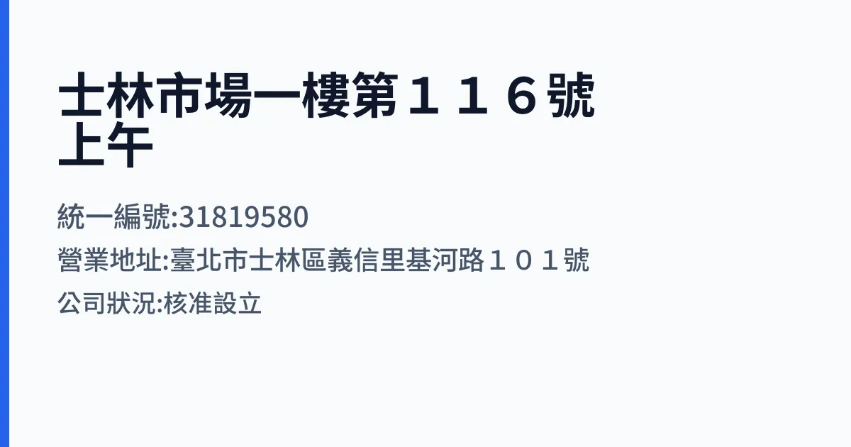 士林市場一樓第116號上午 - 統編 31819580(臺北市) 公司登記資料與營業項目詳細圖表