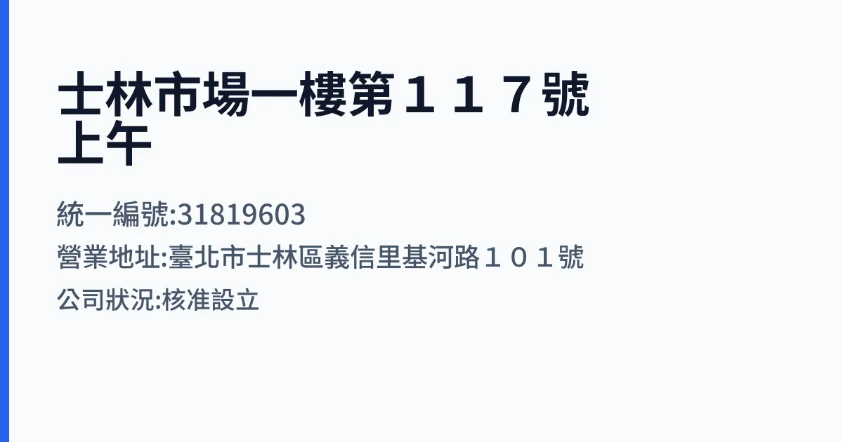 士林市場一樓第１１７號上午 - 統編 31819603（臺北市） 公司登記資料與營業項目詳細圖表
