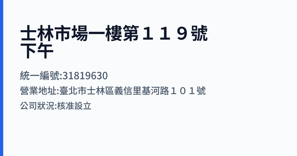 士林市場一樓第１１９號下午 - 統編 31819630（臺北市） 公司登記資料與營業項目詳細圖表
