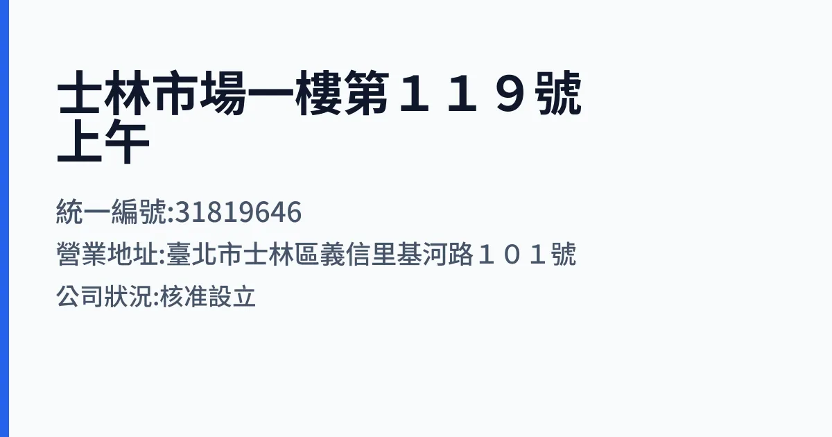 士林市場一樓第119號上午 - 統編 31819646(臺北市) 公司登記資料與營業項目詳細圖表