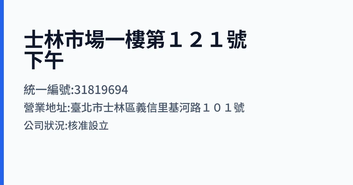 士林市場一樓第１２１號下午 - 統編 31819694（臺北市） 公司登記資料與營業項目詳細圖表