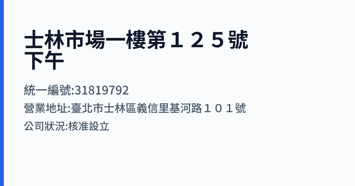 士林市場一樓第125號下午 - 統編 31819792(臺北市) 公司登記資料與營業項目詳細圖表