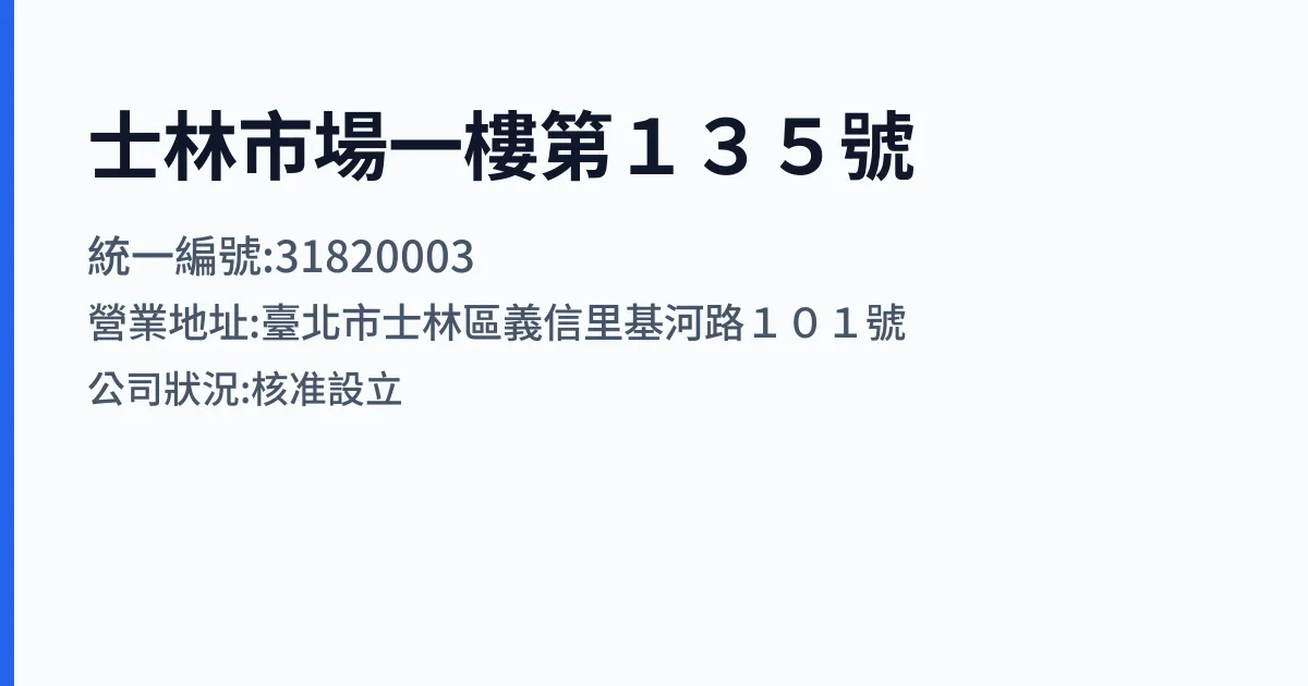 士林市場一樓第１３５號 - 統編 31820003（臺北市） 公司登記資料與營業項目詳細圖表