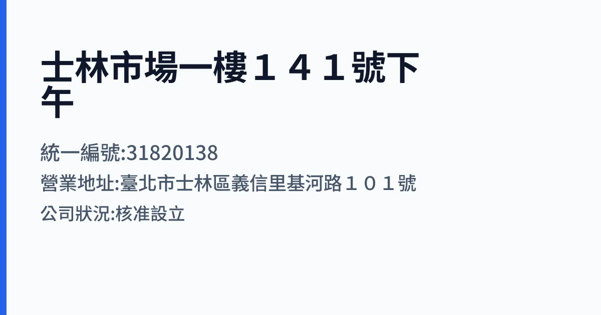 士林市場一樓141號下午 - 統編 31820138(臺北市) 公司登記資料與營業項目詳細圖表