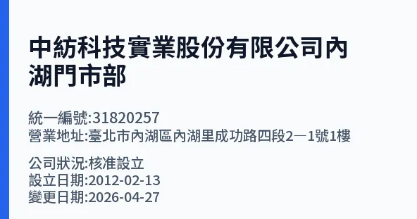 中紡科技實業股份有限公司內湖門市部的照片-統編 31820257(臺北市) 公司登記資料與營業項目詳細圖表