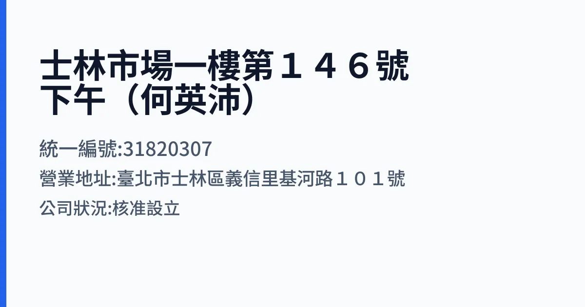 士林市場一樓第146號下午(何英沛) - 統編 31820307(臺北市) 公司登記資料與營業項目詳細圖表