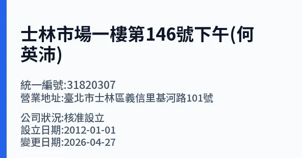 士林市場一樓第146號下午(何英沛)的照片-統編 31820307(臺北市) 公司登記資料與營業項目詳細圖表