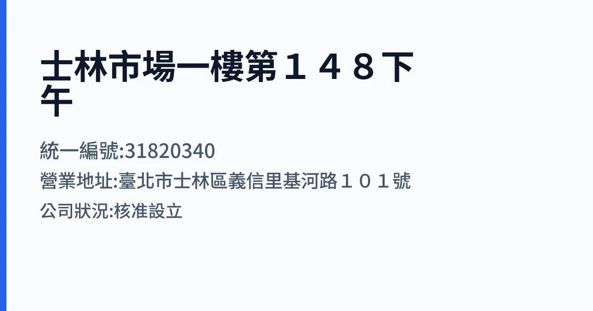 士林市場一樓第148下午 - 統編 31820340(臺北市) 公司登記資料與營業項目詳細圖表