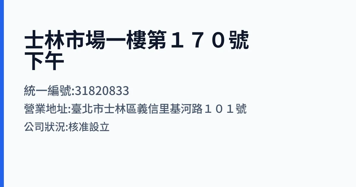 士林市場一樓第170號下午 - 統編 31820833(臺北市) 公司登記資料與營業項目詳細圖表