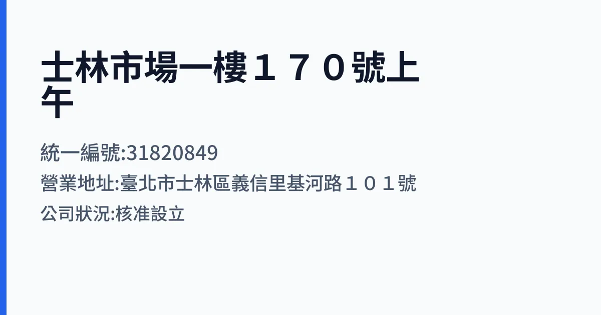 士林市場一樓１７０號上午 - 統編 31820849（臺北市） 公司登記資料與營業項目詳細圖表